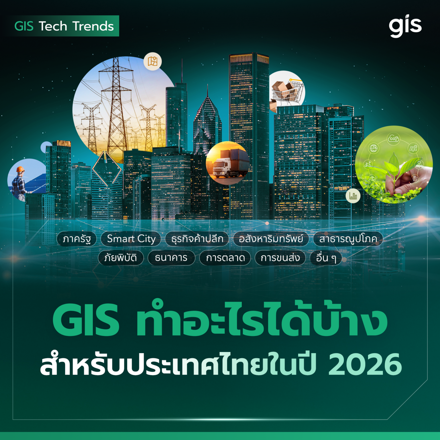 เทรนด์เทคโนโลยี GIS ผสานเทคโนโลยีสมัยใหม่ สู่การใช้งานอย่างทรงพลัง ปี ...
